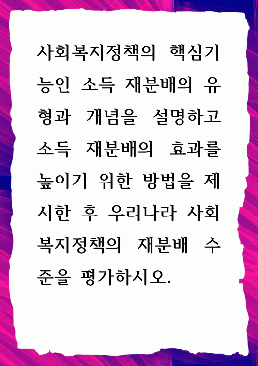 사회복지정책의 핵심기능인 소득 재분배의 유형과 개념을 설명하고 소득 재분배의