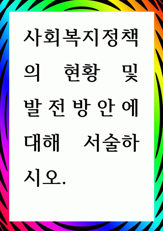 사회복지정책의 현황 및 발전방안에 대해 서술