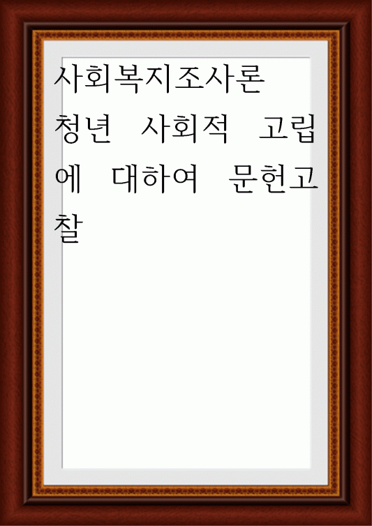 사회복지조사론 청년 사회적 고립에 대하여 문헌고찰