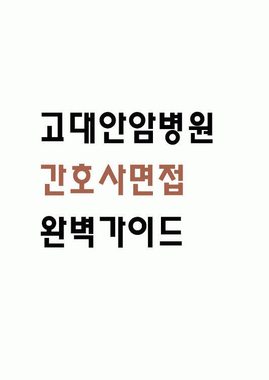 [고려대학교안암병원 간호사 면접 완벽 가이드] 고려안암병원 면접 실전 경험 기반 핵심 전략과 고려대학교안암병원 간호사 면접기출 60문항 정리
