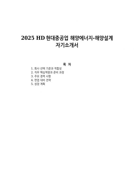 2025 HD현대중공업 해양에너지-해양설계 자기소개서