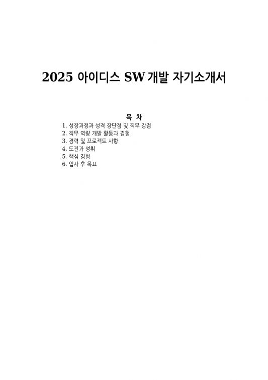 2025 아이디스 SW개발 자기소개서