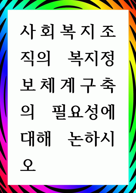 사회복지조직의 복지정보체계구축의 필요성