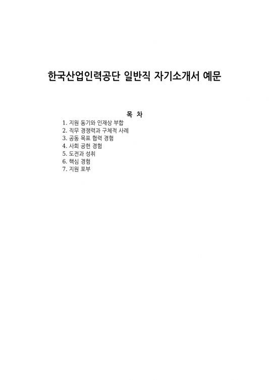 한국산업인력공단 일반직 자기소개서 예문