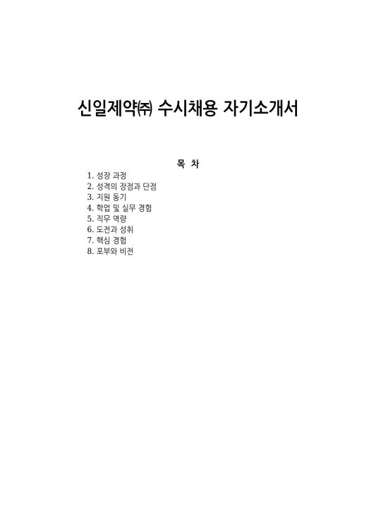 신일제약㈜ 수시채용 자기소개서