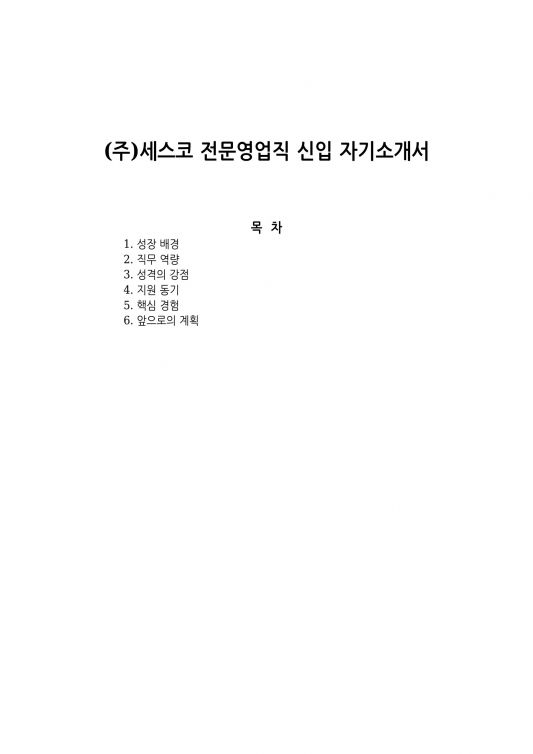 (주)세스코 전문영업직 신입 자기소개서