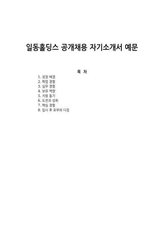 일동홀딩스 공개채용 자기소개서 예문