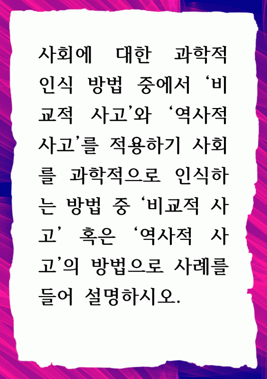 사회에 대한 과학적 인식 방법 중에서 비교적 사고와 역사적 사고를 적용하기 사회를
