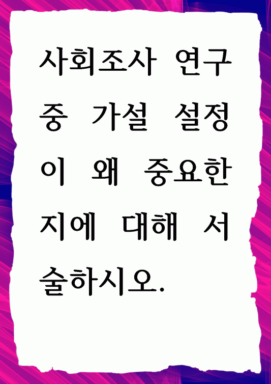 사회조사 연구 중 가설 설정이 왜 중요한지에 대해