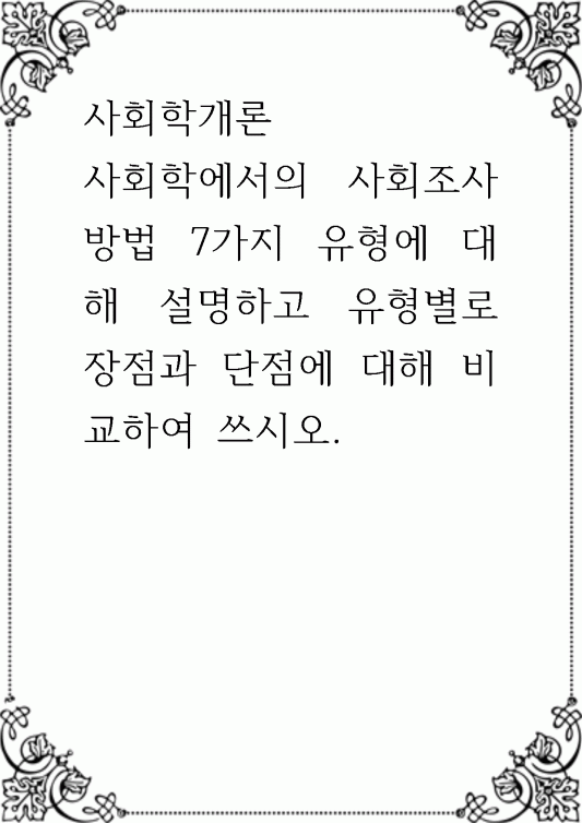 사회학개론 사회학에서의 사회조사 방법 7가지 유형에 대해 설명하고 유형별로 장점