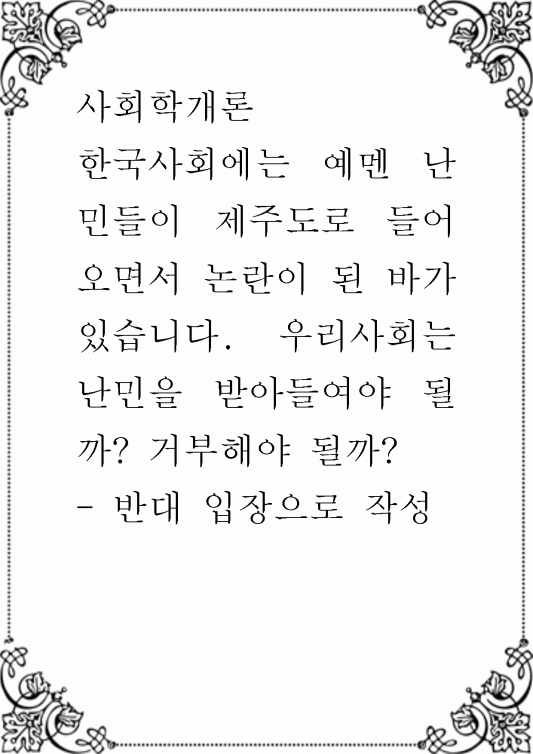 사회학개론 한국사회에는 예멘 난민들이 제주도로 들어오면서 논란이 된 바가 있습