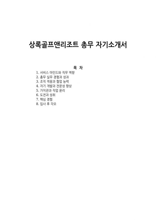 상록골프앤리조트 총무 자기소개서