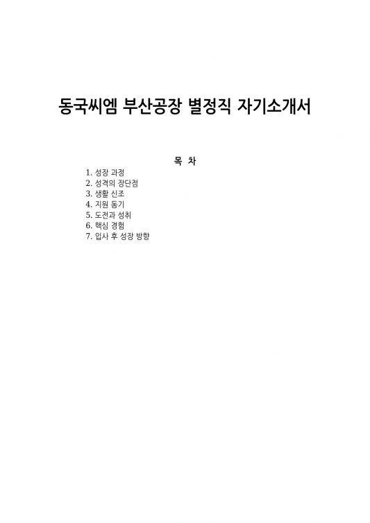 동국씨엠 부산공장 별정직 자기소개서