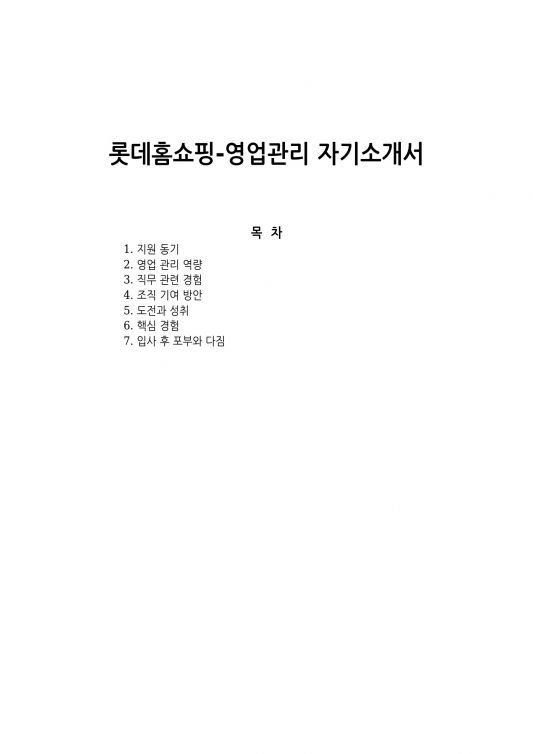 롯데홈쇼핑-영업관리 자기소개서