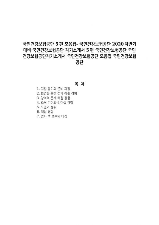 국민건강보험공단 5편 모음집- 국민건강보험공단 2020하반기 대비 국민건강보험공단 자기소개서 5편 국민건강보험공단 국민건강보험공단자기소개서 국민건강보험공단 모음집 국민건강보험공단
