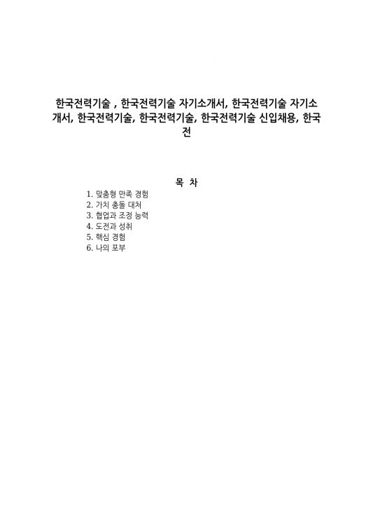 한국전력기술 , 한국전력기술 자기소개서, 한국전력기술 자기소개서, 한국전력기술, 한국전력기술, 한국전력기술 신입채용, 한국전