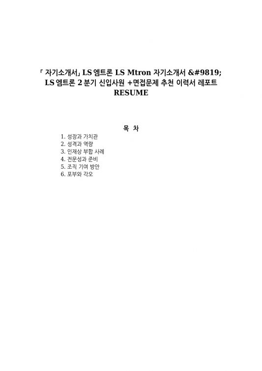 「 자기소개서」 LS엠트론 LS Mtron 자기소개서 &9819; LS엠트론 2분기 신입사원 +면접문제 추천 이력서 레포트 RESUME