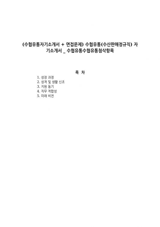 (수협유통자기소개서 + 면접문제) 수협유통(수산판매정규직) 자기소개서 _ 수협유통수협유통첨삭항목