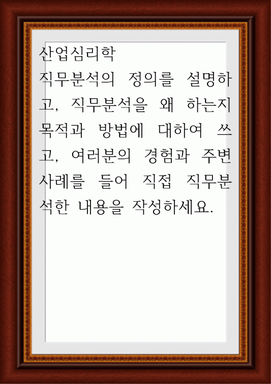 산업심리학 직무분석의 정의를 설명하고 직무분석을 왜 하는지 목적과 방법에 대하
