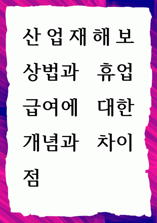 산업재해보상법과 휴업급여에 대한 개념과 차이점