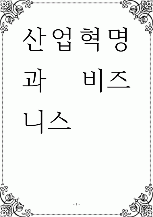 산업혁명과 비즈니스 인공지능 AI 기반 우울증 치료 로봇