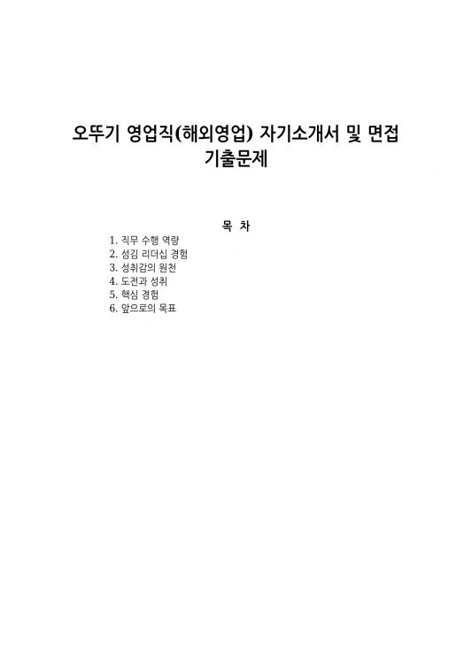 오뚜기 영업직(해외영업) 자기소개서 및 면접 기출문제