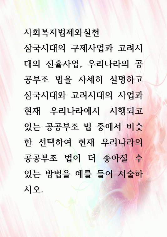 삼국시대의 구제사업과 고려시대의 진휼사업 우리나라의 공공부조 법을 자세히 설