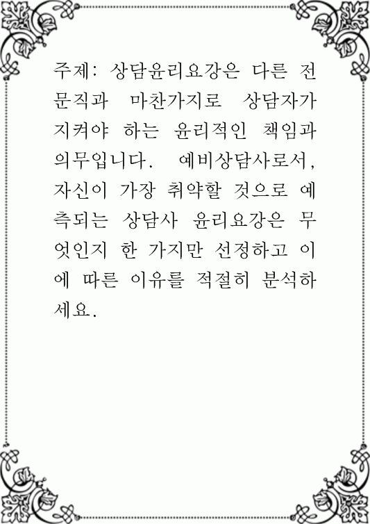상담윤리요강은 다른 전문직과 마찬가지로 상담자가 지켜야 하는 윤리적인 책임과 의