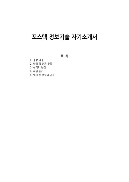 포스텍 정보기술 자기소개서