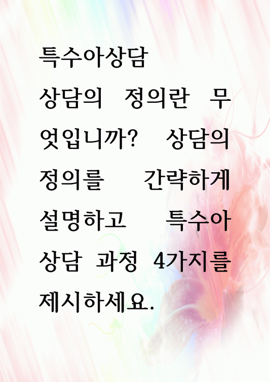 상담의 정의란 무엇입니까 상담의 정의를 간략하게 설명하고 특수아 상담 과정 4가
