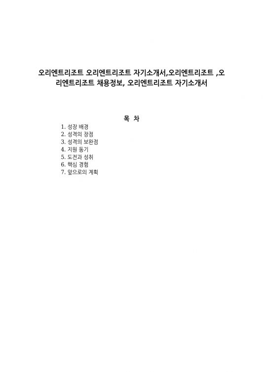 오리엔트리조트 오리엔트리조트 자기소개서,오리엔트리조트 ,오리엔트리조트 채용정보, 오리엔트리조트 자기소개서