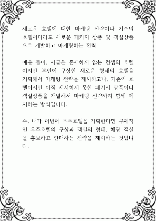 새로운 호텔에 대한 마케팅 전략이나 기존의 호텔이더라도 새로운 패키지 상품 및 객