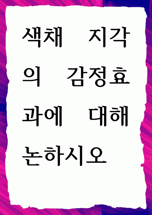 색채 지각의 감정효과에 대해 논하시오