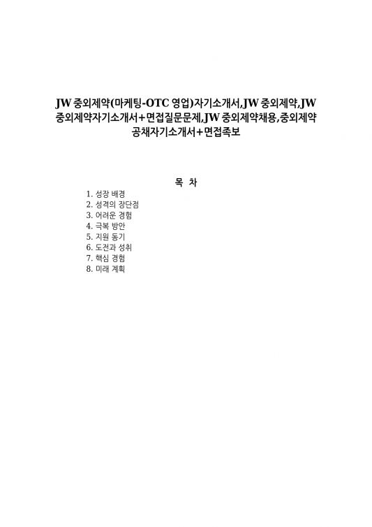 JW중외제약(마케팅-OTC영업)자기소개서,JW중외제약,JW중외제약자기소개서+면접질문문제,JW중외제약채용,중외제약공채자기소개서+면접족보