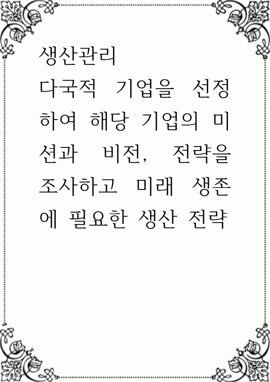 생산관리 다국적 기업을 선정하여 해당 기업의 미션과 비전 전략을 조사하고 미래