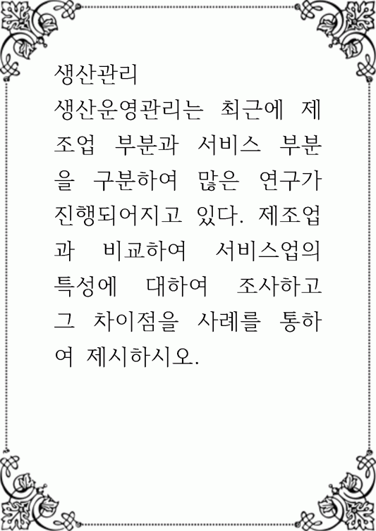 생산관리 생산운영관리는 최근에 제조업 부분과 서비스 부분을 구분하여 많은 연구