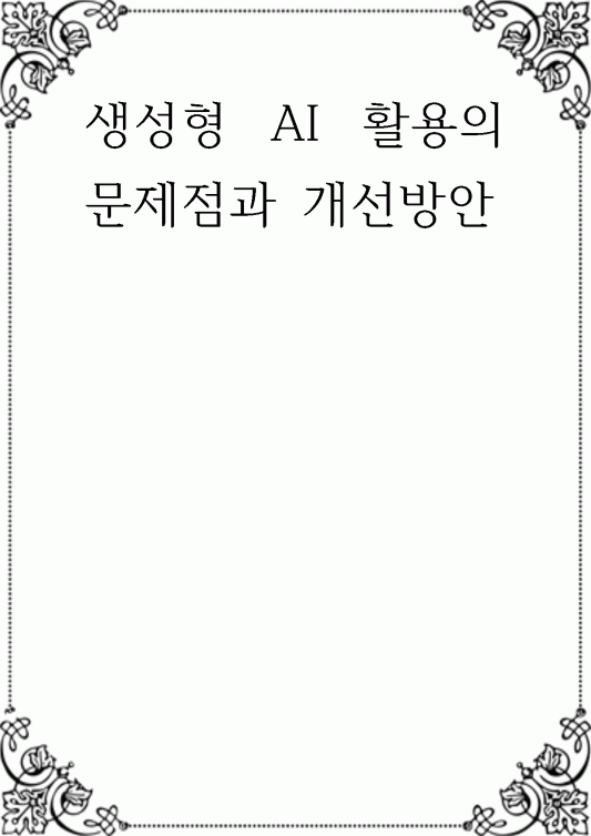 생성형 AI 활용의 문제점과 개선방안