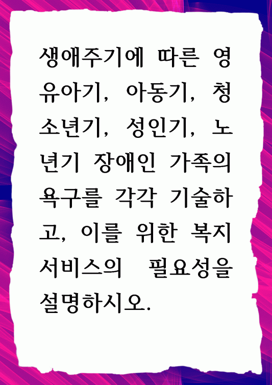 생애주기에 따른 영유아기 아동기 청소년기 성인기 노년기 장애인 가족의 욕구