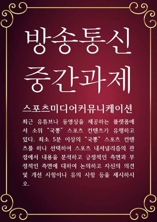 생활체육 공통251 스포츠미디어커뮤니케이션 최소 5분 이상의 국뽕 스포츠 컨텐츠를