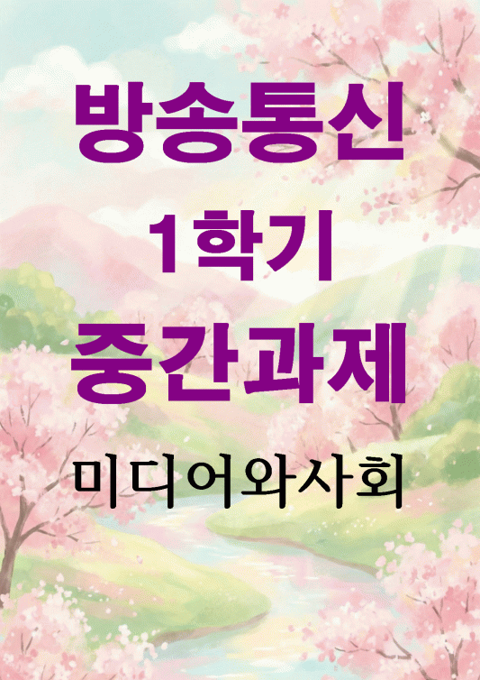 생활체육1 미디어와사회 나의 미디어 경험사 그리고 인공지능 활용 이미지 생성 (1)