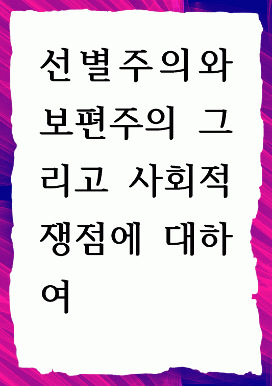 선별주의와 보편주의 그리고 사회적 쟁점에 대하여
