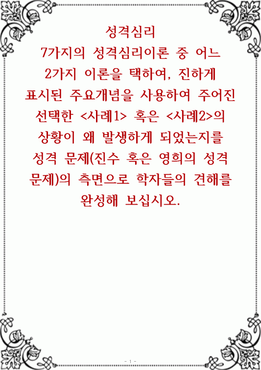 성격심리 7가지의 성격심리이론 중 어느 2가지 이론을 택하여 진하게 표시된 주요