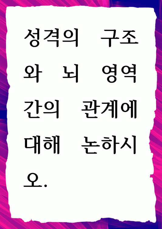 성격의 구조와 뇌 영역 간의 관계에 대해