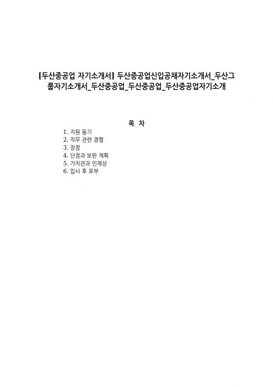 [두산중공업 자기소개서] 두산중공업신입공채자기소개서_두산그룹자기소개서_두산중공업_두산중공업_두산중공업자기소개