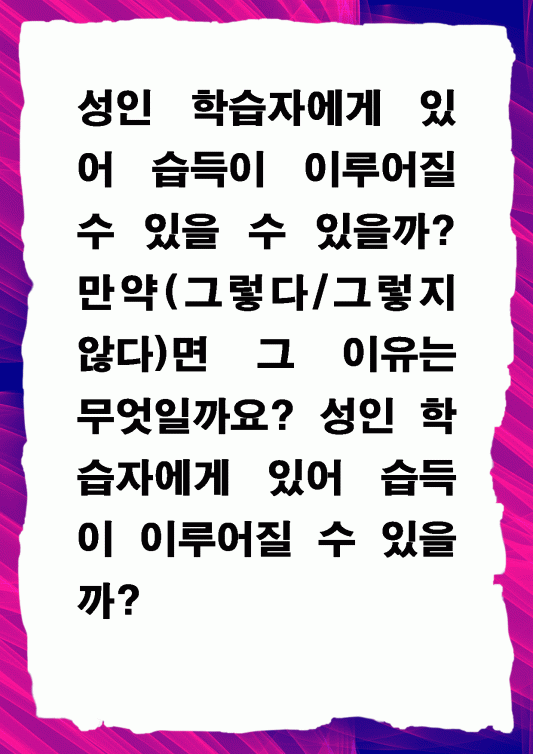 성인 학습자에게 있어 습득이 이루어질 수 있을 수 있을까