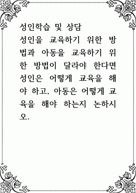 성인학습 및 상담 성인을 교육하기 위한 방법과 아동을 교육하기 위한 방법이 달라