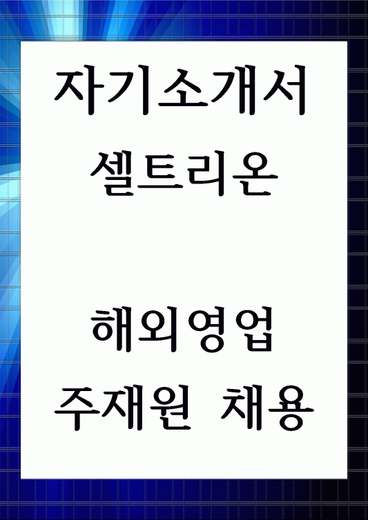 셀트리온 해외영업 주재원 채용 자기소개서