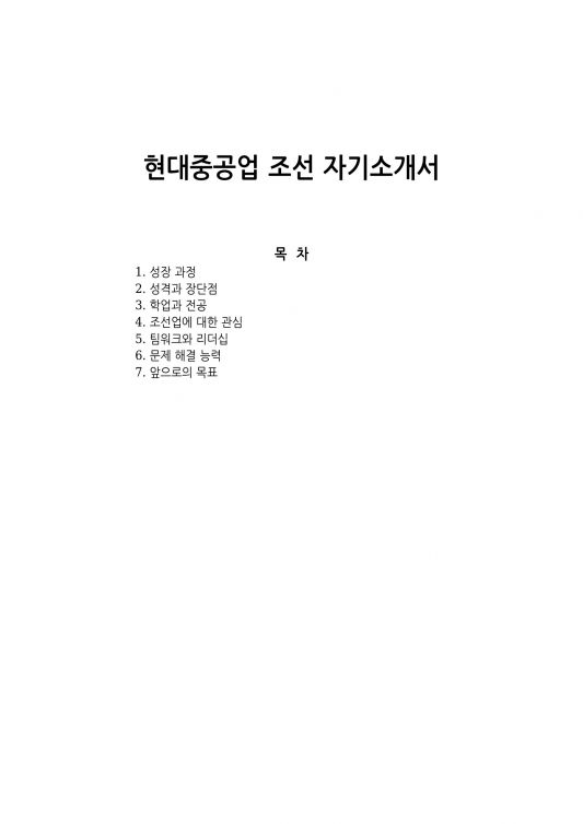현대중공업 조선 자기소개서
