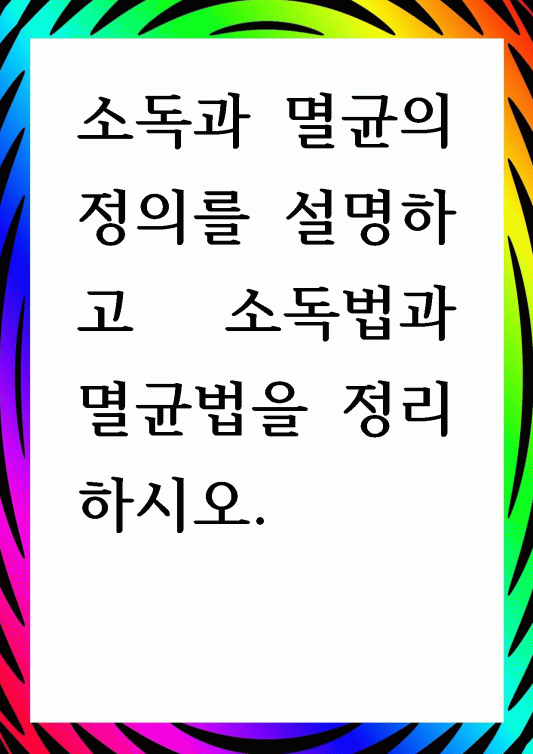 소독과 멸균의 정의를 설명하고 소독법과 멸균법을 정리