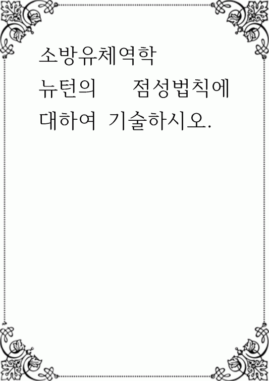 소방유체역학 뉴턴의 점성법칙에 대하여 기술